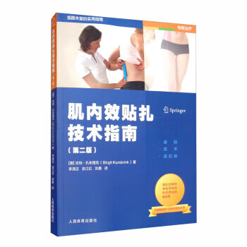肌内效贴扎技术指南(第二版)
