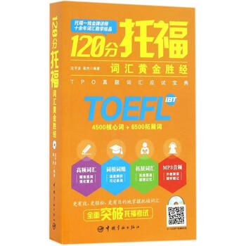 120分托福词汇黄金胜经
