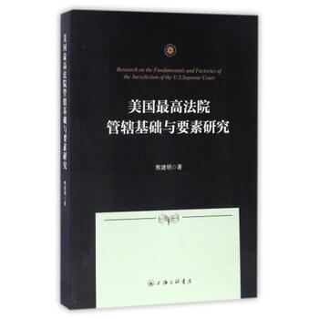 美国高法院管辖基础与要素研究