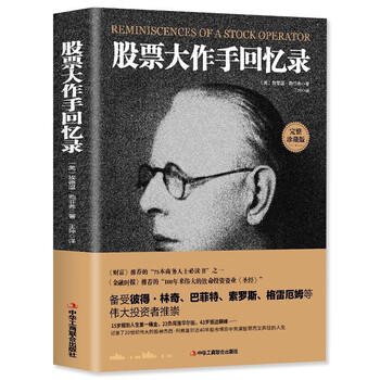 正版 股票大作手回忆录投资理财炒股股票入门成功投资技巧 《财富》《金融时报》股票作手回忆录图书籍