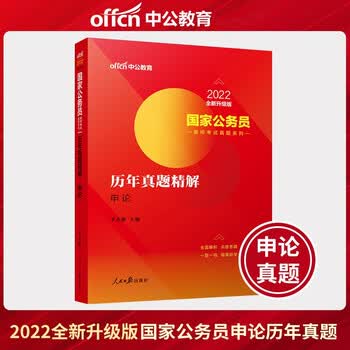 中公李永新2022年国家公务员考试用书 申论历年真题精解