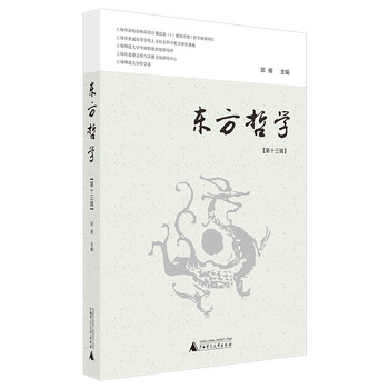 [正版图书]东方哲学 第十三辑