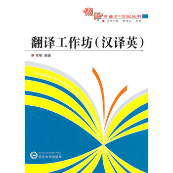 翻译工作坊(汉译英) 李明著 武汉大学出版社