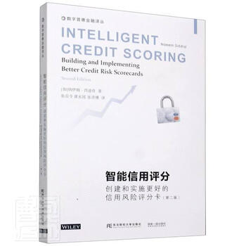 智能信用评分:创建和实施更好的信用风险评分卡(第2版)纳伊姆·西迪奇东北财经大学出版社有限责任公司9