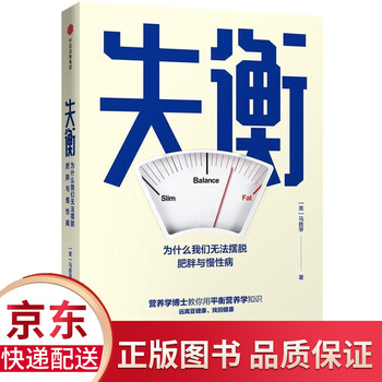 失衡：为什么我们无法摆脱肥胖与慢性病