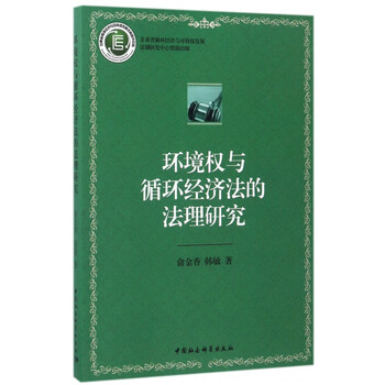 环境权与循环经济法的法理研究