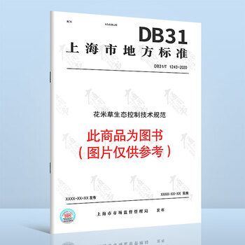 DB31/T 1243-2020	互花米草生态控制技术规范	16