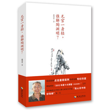 无官一身轻，谁解陶渊明？【正版图书】