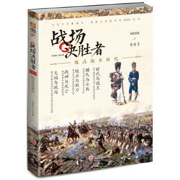 战场决胜者003:线式战术时代 指文烽火工作室【正版可开发票】