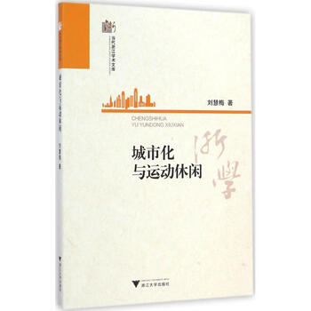 城市化与运动休闲 刘慧梅  作 书籍