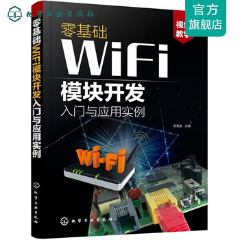 零基础WiFi模块开发入门与应用实例