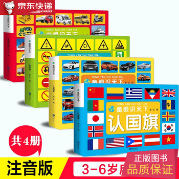 汽车标志大全卡片儿童认识世界国旗标志交通工具名车全4册童眼识天下0-3-4-6-7-8周岁看图识图启