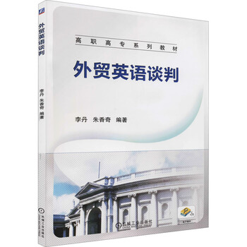 外贸英语谈判 图书