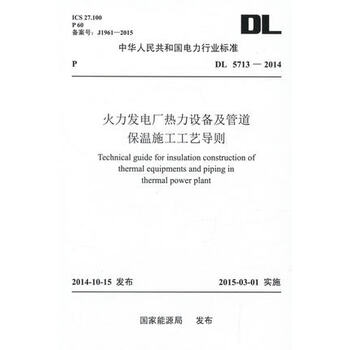 正版 DL5713-2014火力发电厂热力设备及管道保温施工工艺导则