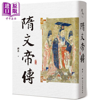 隋文帝传 二版 港台原版 韩昇 台湾商务