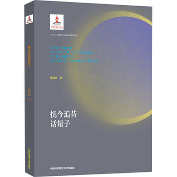 抚今追昔话量子 范洪义  书籍