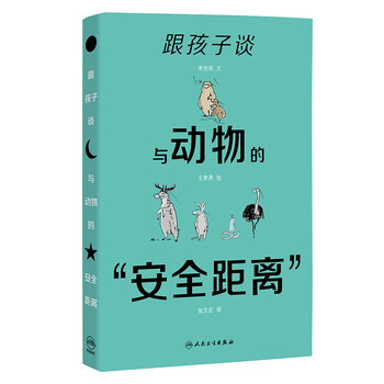 跟孩子谈与动物的“安全距离”