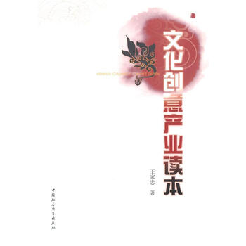 文化创意产业读本 王家忠 文化 9787516138830