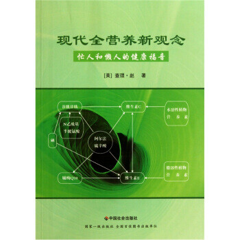 现代全营养新观念[美]查理·赵