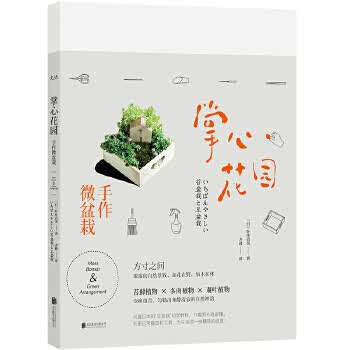 掌心花园:手作微盆栽 (日)叶住直美