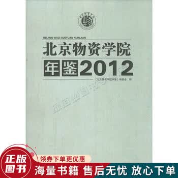 北京物资学院年鉴.2012