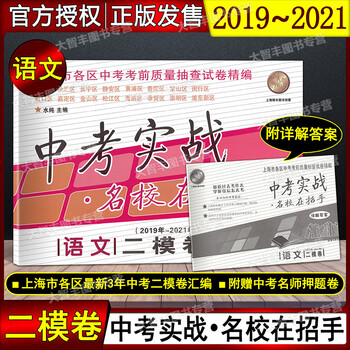 现货！2019-2021中考实战名校在招手二模卷 语文 上海市中考二模卷 三年合订本20
