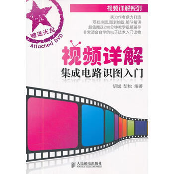 视频详解集成电路识图入门【正版图书】
