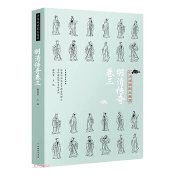 中华戏曲剧本集萃：明清传奇卷三