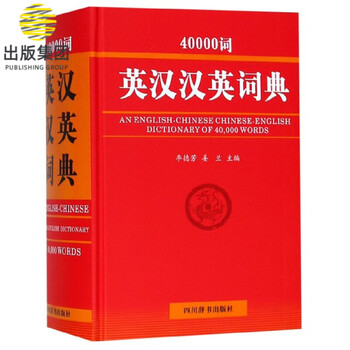40000词英汉汉英词典(精)