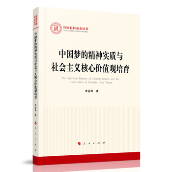 中国梦的精神实质与社会主义核心价值观培育9787010223391