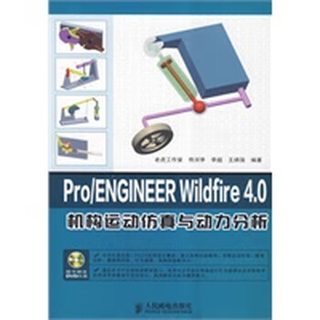 Pro ENGINEER Wilkfire 4 0机构运动仿真与动力分析【正版图书】
