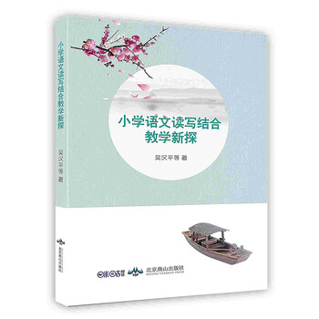 【按需印刷】小学语文读写结合教学新探 北京燕山出版社