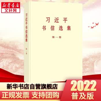 2022新版 习近平书信选集 第一卷（普及本）中央文献出版社 2022年2月新书9787507348828