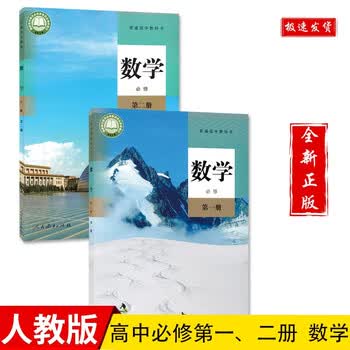 高中数学必修一二A版教材人教版新版数学必修12课本教科书新课标新改版人民教育出版社