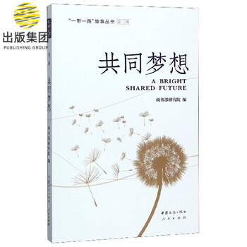 共同梦想/一带一路故事丛书