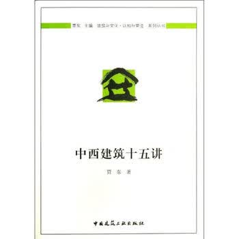 中西建筑十五讲