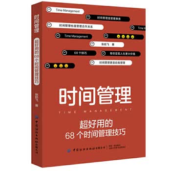 正版书籍 时间管理：超好用的68个时间管理技巧张姣飞提供的时间管理全面方案让你在提高时间效率的同时实现职业晋升与收入增长