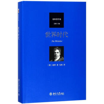 世界时代 (德)谢林 北京大学出版社 9787301291399