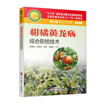 柑橘黄龙病综合防控技