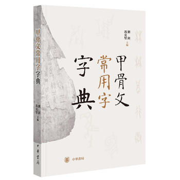 现货正版新书甲骨文常用字字典刘钊冯克坚主编中华书局出版古代汉语工具书辞典词典工具书书法篆刻汉语字典书