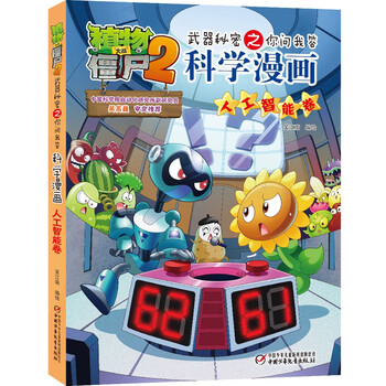 植物大战僵尸2武器秘密之你问我答科学漫画·人工智能卷（2022年版）