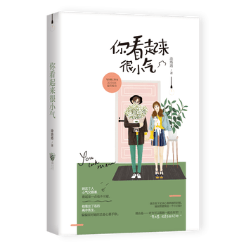 你看起来很小气