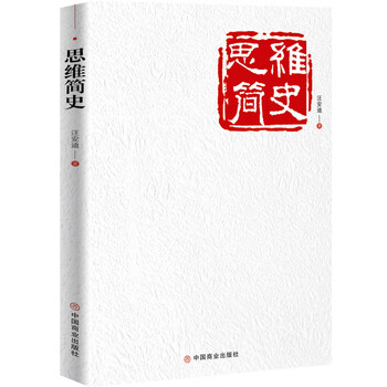  思维简史9787520801867