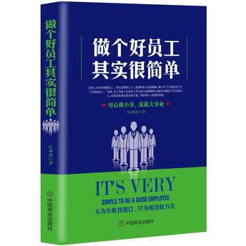 做个好员工其实很简单汪承虎社会科学9787520803724