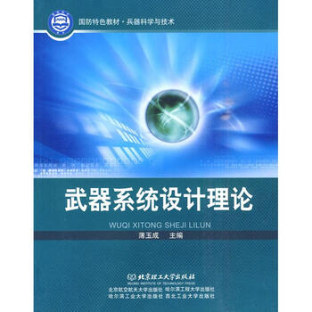 武器系统设计理论  薄玉成　主编 主编 书籍