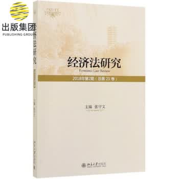经济法研究(2018年第2期总第21卷)