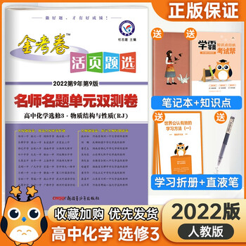 2022版金考卷活页题选高中化学选修三3人教版同步试卷名师名题单元双测试卷