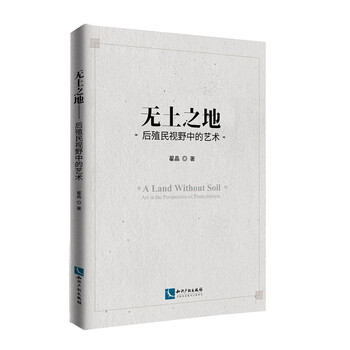 无土之地——后殖民视野中的艺术