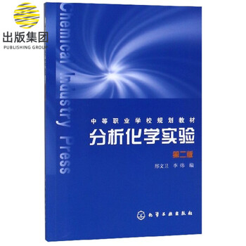 分析化学实验(第2版中等职业学校规划教材)