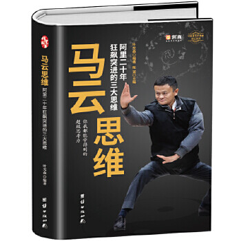 马云思维 叶光森,陈润 团结出版社
